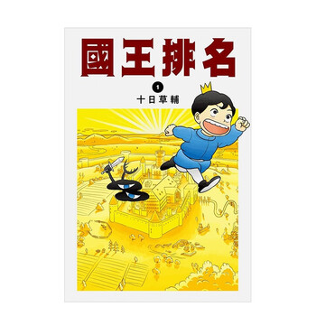 国王排名(01) 台版漫画 十日草辅 城邦尖端出版 港台原版进口冒险奇幻 人气漫改动画十月新番