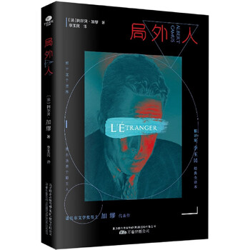 局外人 (法)阿尔贝·加缪