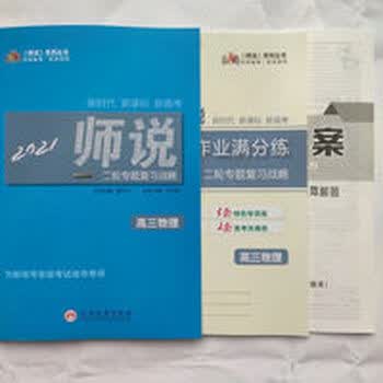 2021版师说二轮专题复习战略高三物理新高考 2021版师说二轮专题复习战略高三物理新高考