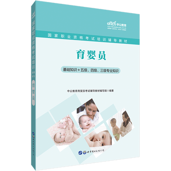 中公教育国家职业资格考试培训辅导教材：育婴员