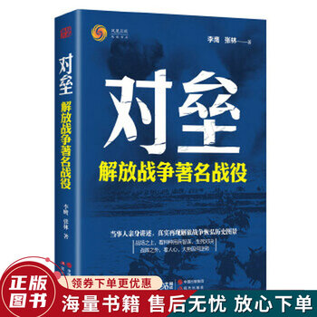 对垒：解放战争著名战役