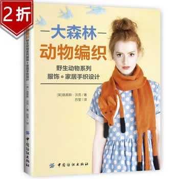 【2折】大森林动物编织：野生动物系列服饰家居手织设计 如何钩出超可爱迷你小饰物精选集手工书籍