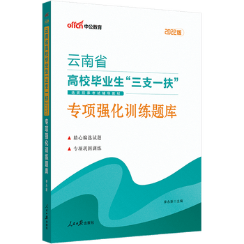 中公云南省三支一扶云南公共基础知识考试用书教材申论基本素质测试全真模拟预测试卷模拟预测题库高校毕业生 专项强化题库1本