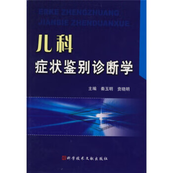 儿科症状鉴别诊断学【正版图书】