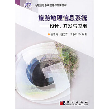 旅游地理信息系统:设计开发与应用