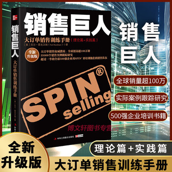 销售巨人 大订单销售训练手册 理论篇+实践篇 销售心理学 spin销售书 营销书籍 市场营销学