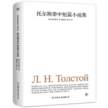 托尔斯泰中短篇小说集