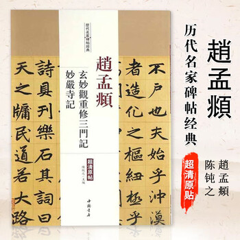 【】赵孟頫玄妙观重修三门记妙严寺记历代名家碑帖经典 赵体楷书毛笔字帖 赵孟俯书法临摹练古帖墨
