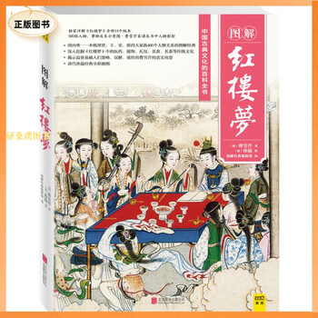 正版图解红楼梦  曹雪芹/著,《图解经典》编辑部/编 北京联合出版公司