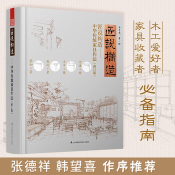 （修订版）匠说构造-中华传统家具作法（修订版）中式实木古典家具构造与设计制作深度解析 明清家具榫卯结