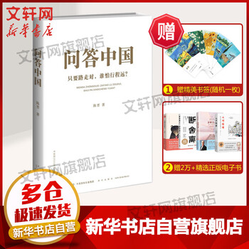 【2021中国好书】问答中国：只要路走对，谁怕行程远？ 图书