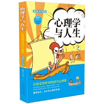 心理学与人生:漫画实用版 隋岩