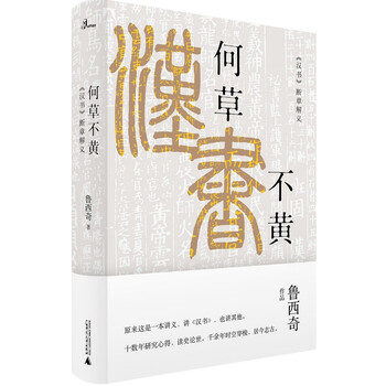 新民说· 鲁西奇作品   何草不黄：〈汉书〉断章解义
