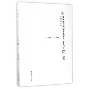 中国现代美学名家文丛(丰子恺卷)