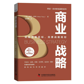 商业战略9787504692009中国科学技术博恩·崔西