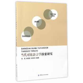 当代对比语言学探索研究 孙霞,谢建国,吴箫言 中国纺织出版社