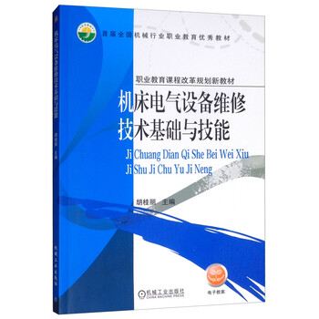 机床电气设备维修技术基础与技能