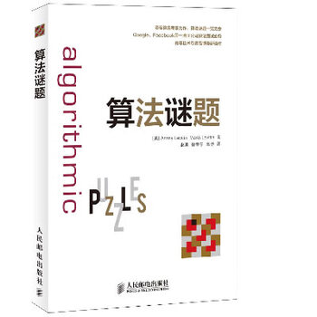 算法谜题