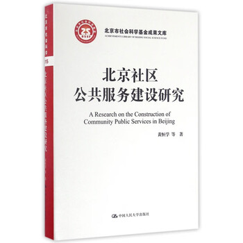 北京社区公共服务建设研究 社会科学 书籍