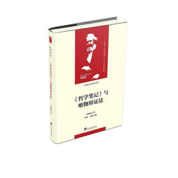 《哲学笔记》与唯物辩证法政治/军事 图书