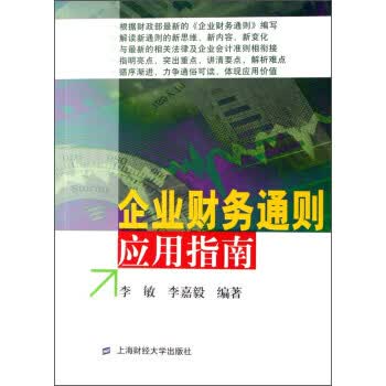 企业财务通则应用指南【正版图书】