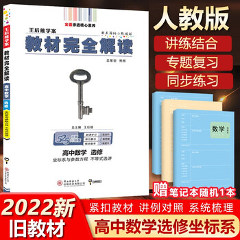 2022版王后雄学案 教材完全解读高中数学选修4-5 4-4 坐标系与参数方程 不等式选讲