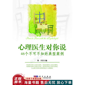 心理医生对你说:46个不可不知的典型案例