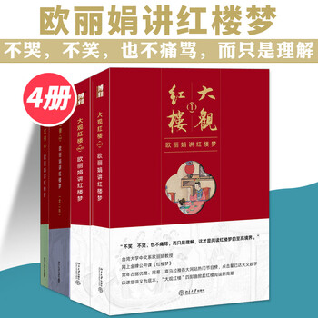 大观红楼1-4 欧丽娟讲红楼梦 全4册套装 红楼梦小说世界名著文学品读与鉴赏 白先勇细说红楼 曹雪芹
