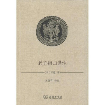老子指归译注 (汉)严遵 著;王德有 译注