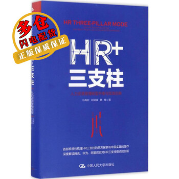 HR+三支柱 马海刚,彭剑锋,西楠 著 人力资源管理 WX