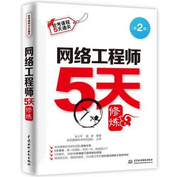 网络工程师5天修炼 朱小平 施 游 编著 攻克要塞软考研究团队 主审【正版书】