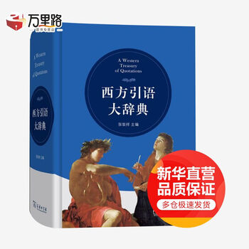 西方引语大辞典