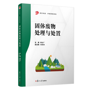 [正版图书] 固体废物处理与处置 杨治广 复旦大学出版社 9787309152067