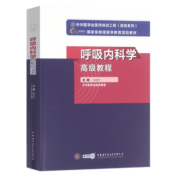 呼吸内科学高级教程2022呼吸内科副主任医师考试正高副高职称考试用书APP题库卫生职称技术资格资
