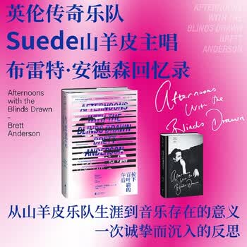 拉下百叶窗的午后：英伦传奇乐队Suede山羊皮主唱布雷特·安德森回忆录