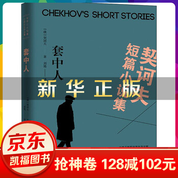 契诃夫短篇小说集：套中人挖掘人性、探究生命本质引人深思自省【神劵专区】