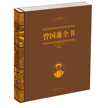曾国藩全书【正版图书】