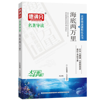 海底两万里原著全译本无删减初一/七年级下册语文课后推荐初中生读物初中名著导读 大字版+送考试手册