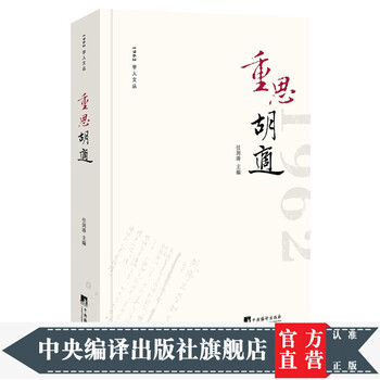 重思胡适