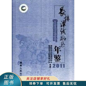 长株潭试验区年鉴2011