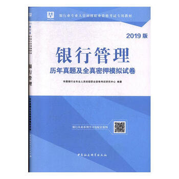 银行管理历年真题及全真密押模拟试卷:2019版考试  图书