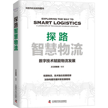 探路智慧物流 图书
