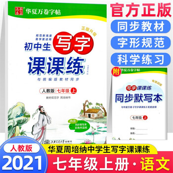 2021秋周培纳七年级上册字帖人教版语文同步写字课课练字帖七年级上册语文字帖田英章升级版字帖初一字帖