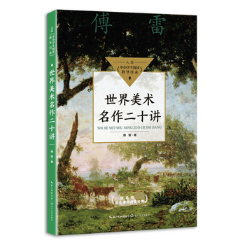 世界美术名作二十讲