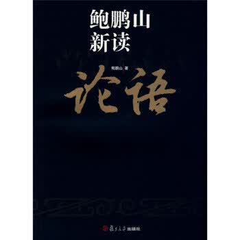 鲍鹏山新读论语 鲍鹏山 复旦大学出版社