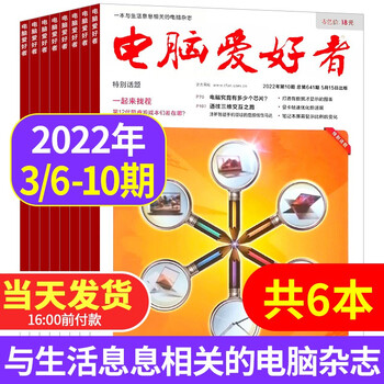 【共6本】电脑爱好者杂志2022年3/6/7/8/9/10期打包计算机硬件软件游戏办公电脑知识期刊图书籍
