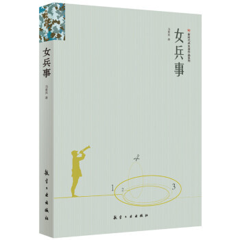 女兵事【正版图书】