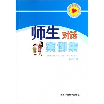师生对话案例集/心理学交流辅导丛书