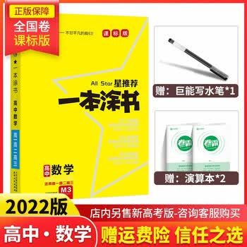 【新老教材可选】 2022星推荐一本涂书高中数学语文英语物理化学生物历史地理状元手写笔记高中教辅高一二三高中通用 数学（课标版）