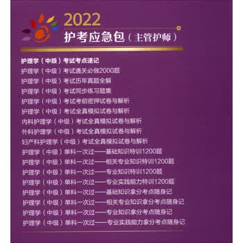 护理学（中级）考试考点速记（第十版）（2022护考应急包）